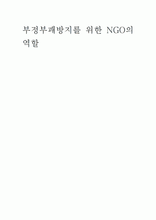[사회과학] 부정부패방지를 위한 NGO의 역할
