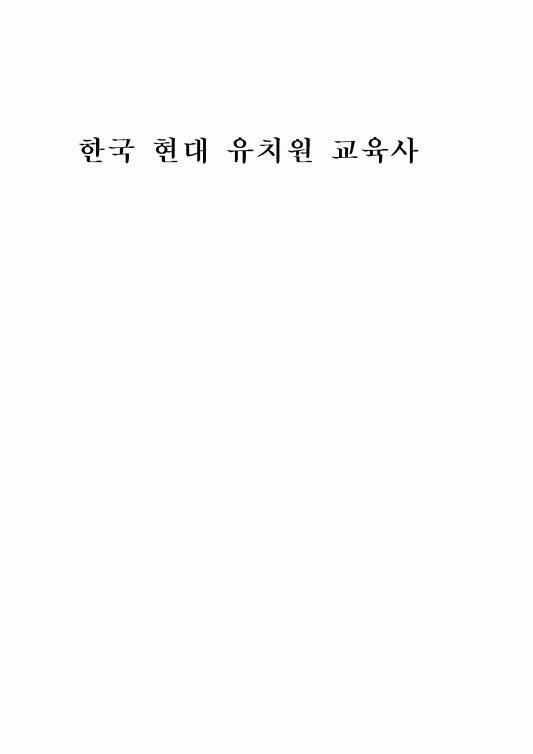한국 현대 유치원 교육