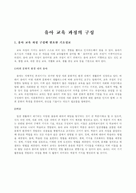 [사범/법학] 유아 교육 과정의 구성