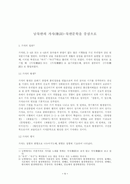 남북한의 가사(歌詞)-북한문학을 중심으로