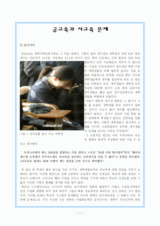 (교육의 위기) 공교육의 실패와 사교육의 문제점