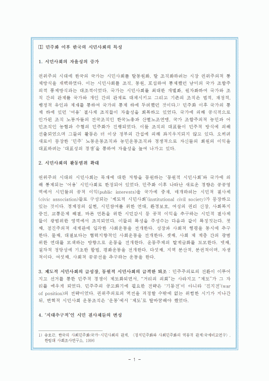 민주화 이후 한국의 시민사회의 특성 및 한국의 민주주의를 위한 일 제언