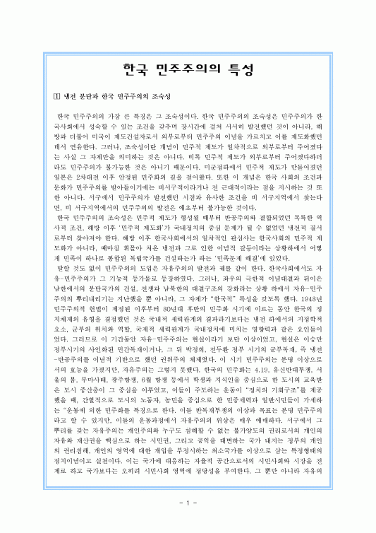 한국의 민주주의의 특징