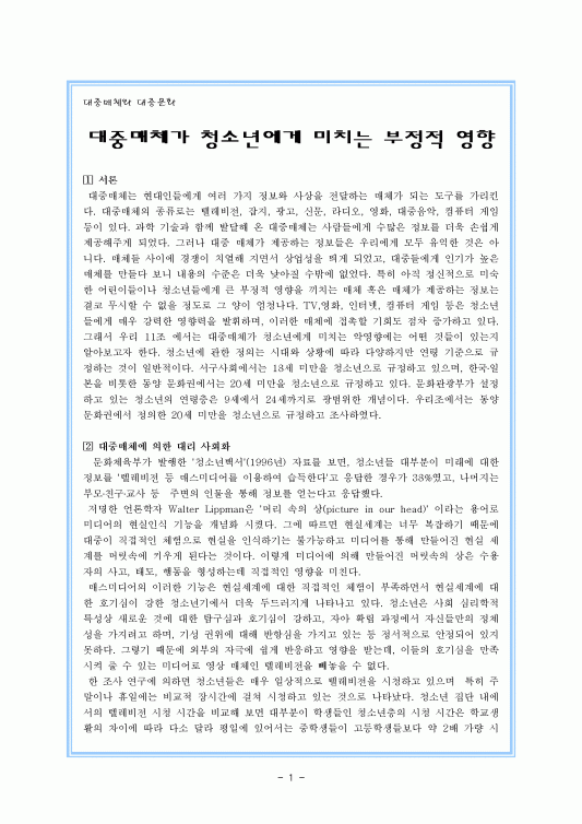 대중매체가 청소년에게 미치는 부정적 영향 (역기능)