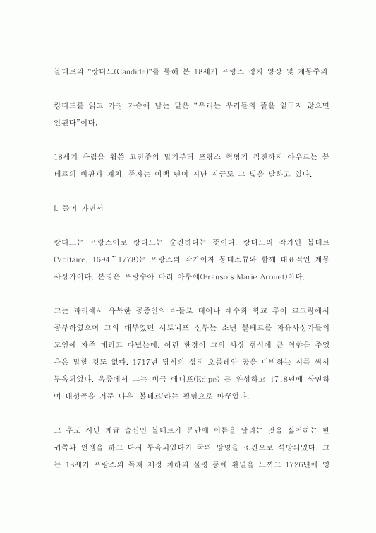 볼테르의 ”캉디드(Candide)”와 18세기 프랑스 정치적 환경