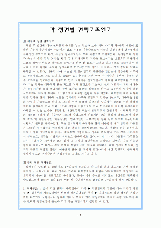 정권별 권력구조에 관한 종합적 고찰