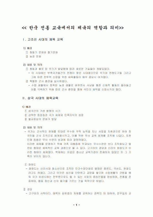 한국 전통 교육에서의 체육의 역할과 의미