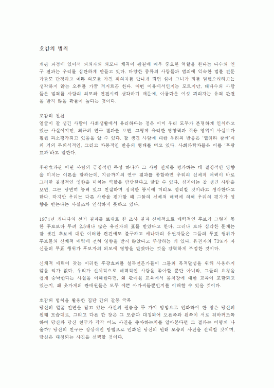 설득의 심리학 호감의 법칙 권위의 법칙