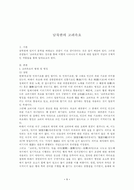남북한의 고려속요