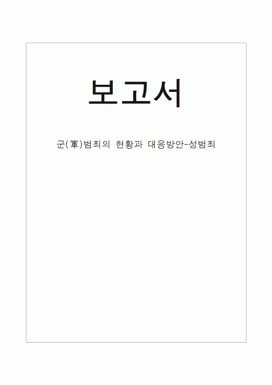 군범죄의 실태분석과 대응방안