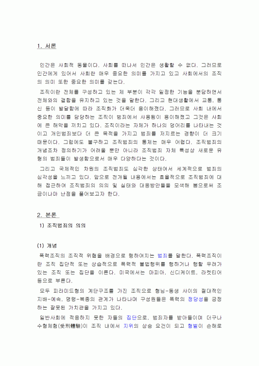 조직범죄의 실태분석과 대응방안