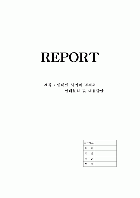 [범죄분석] 사이버범죄의 실태분석과 대응방안