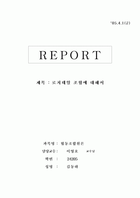 로치데일 레포트 자료