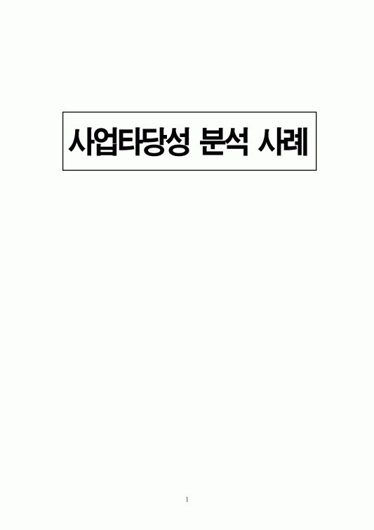 사업 타당성 사례 분석 ( 사업 계획서, 난방용 기구 제조업을 중심으로 )