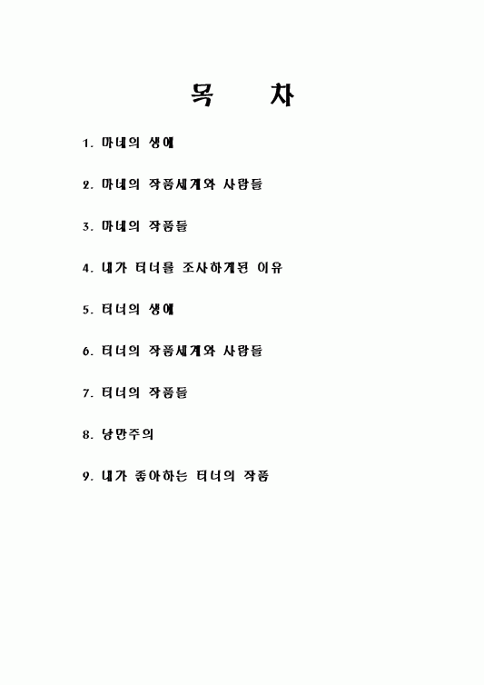 마네와 터너에 대해..