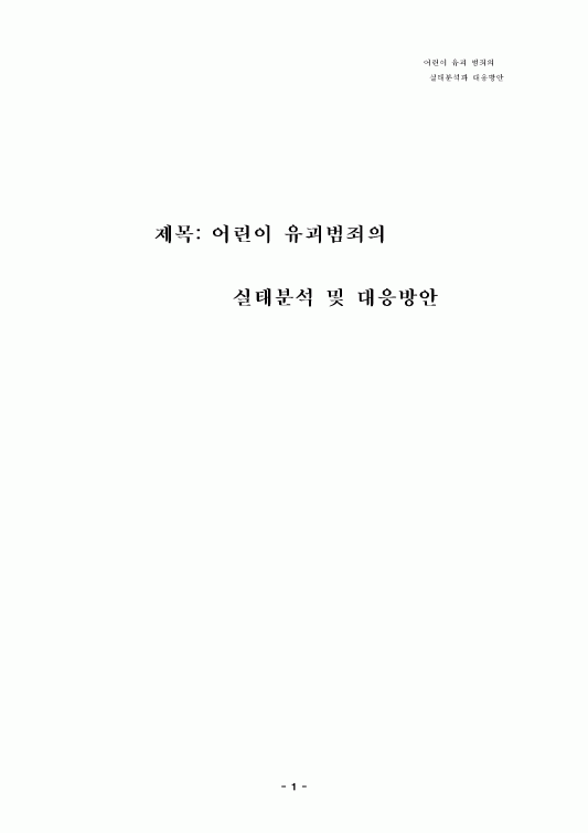 어린이 유괴범죄의 실태분석과 대응방안