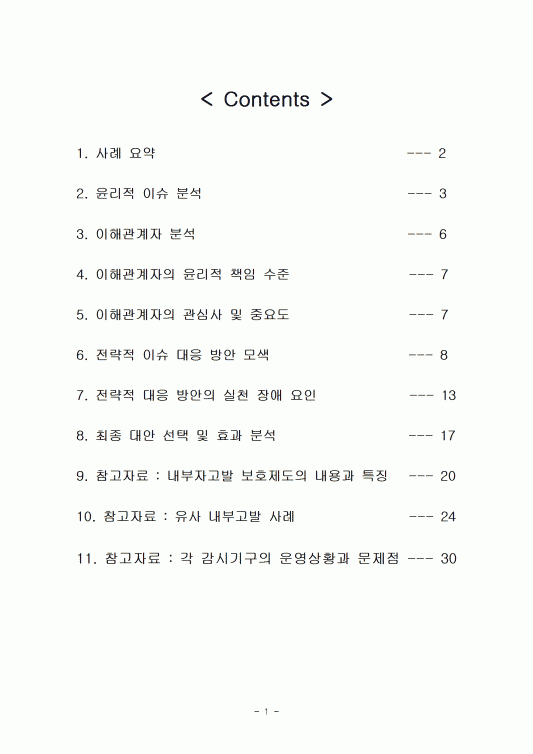 [기업윤리] 내부자고발 사례 분석