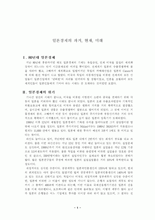 일본경제의 과거, 현재, 미래