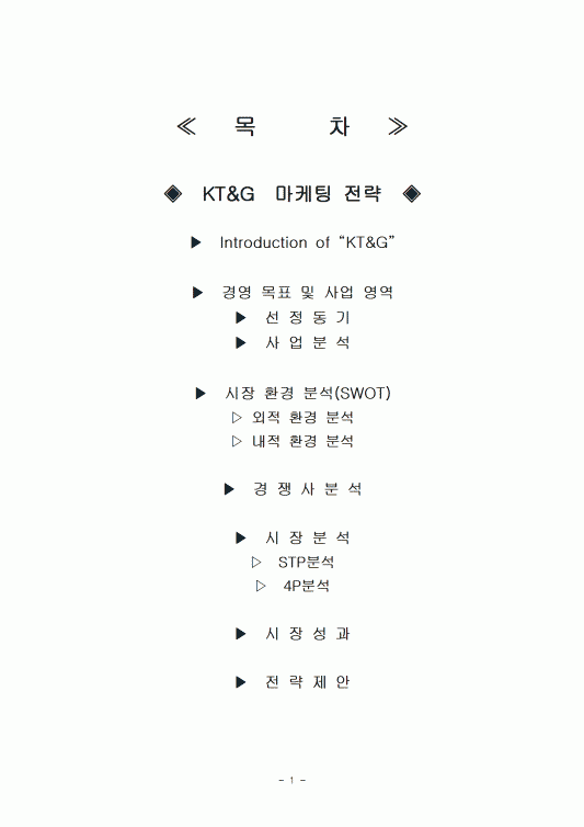 KT&G 마케팅전략사례