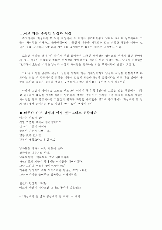 [인문과학] 화성에서 온 남자 금성에서 온 여자를 읽고