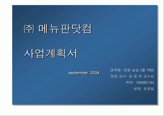 경영실습 수업 팀프로젝트 사업계획서