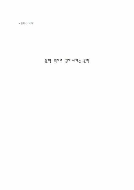 문학 밖으로 걸어나가는 문학 - 문학의 대중화 및 현주소