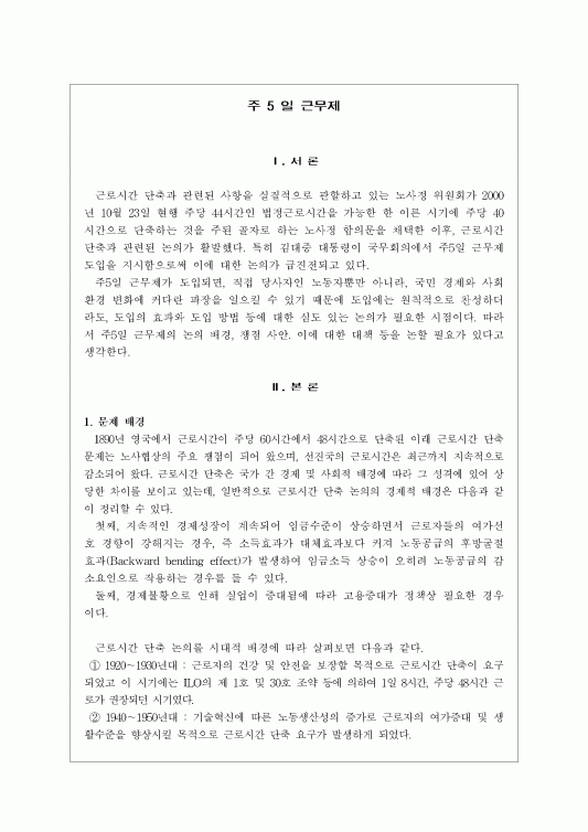[사회과학] 주5일근무제