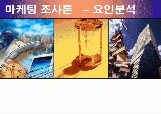 마케팅 조사론 – 요인분석(SPSS툴 이용)