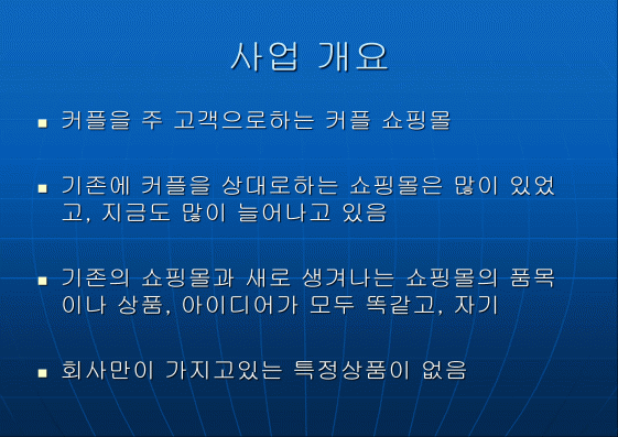 커플 쇼핑몰 사업계획서