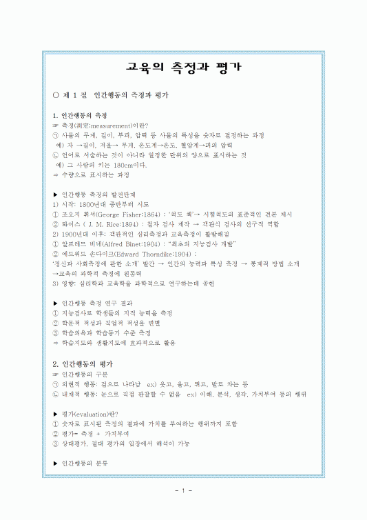 [사범/법학] 교육의 측정과 평가