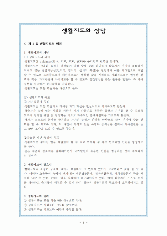 생활지도와 상담 - 생활지도의 배경