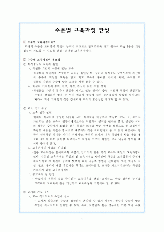 수준별 교육과정 찬성에 관한 보고서