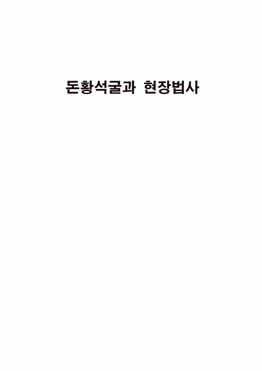 돈황석굴과 현장법사