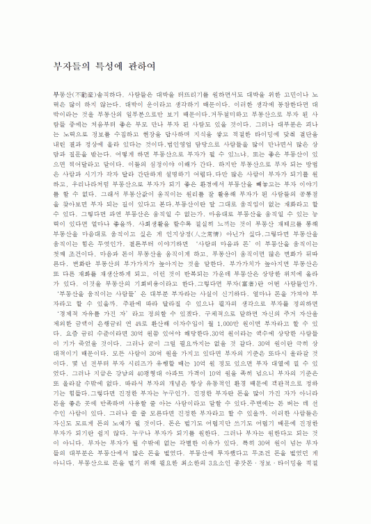 부자들의 특성에 관하여