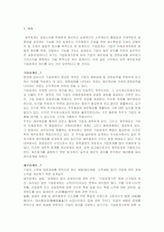 기업회계와 세무회계의 차이