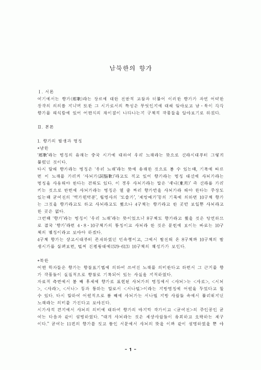 남북한의향가