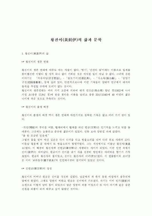 황진이의 삶과 문학