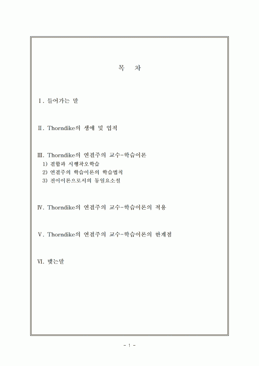 Thorndike의 연결주의 교수-학습이론