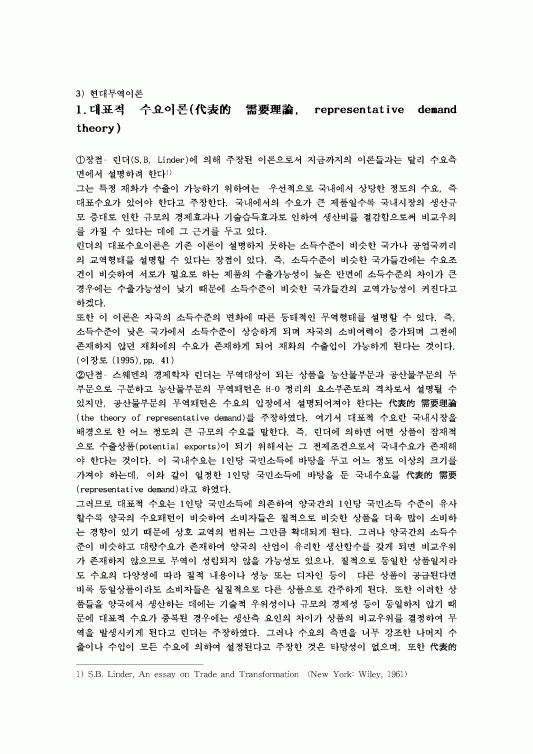 [독후감/서평/요약] 현대무역이론