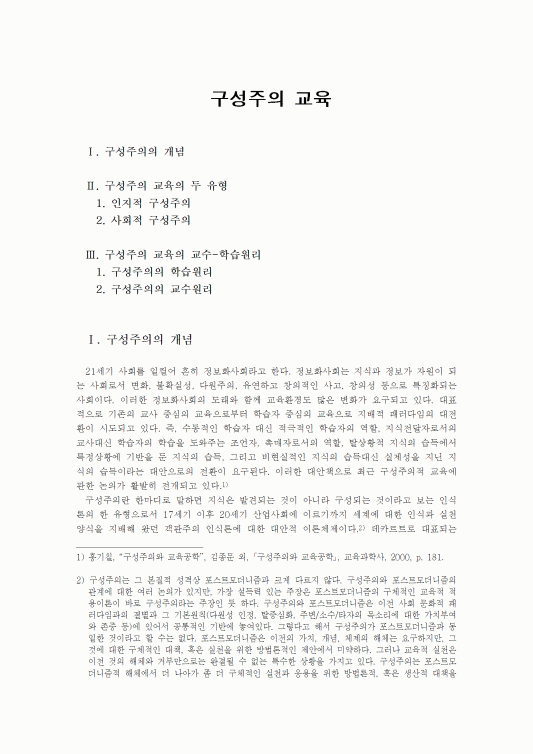 (방송대) 구성주의 교수-학습이론