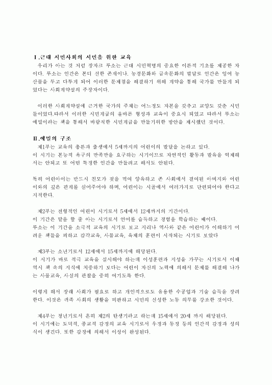 (교육학 개론) 루소의 에밀을 읽고