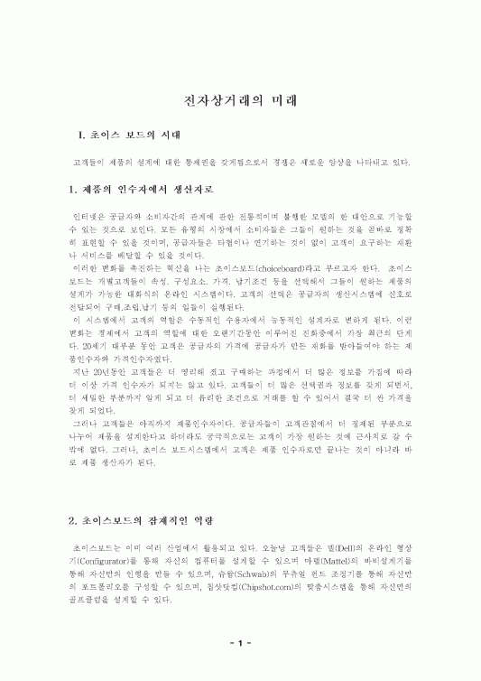 전자상거래의 미래와 발전방향