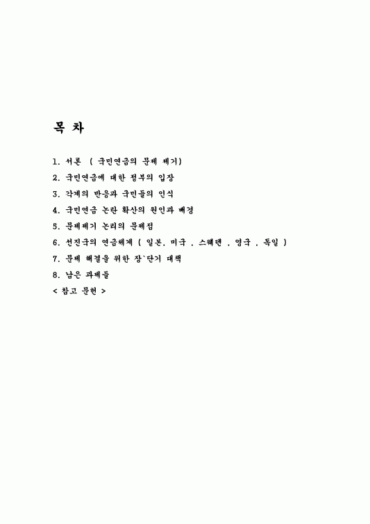 국민연금 제도의 문제점과 개선 방향