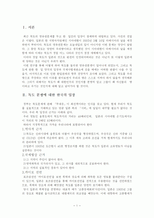 독도문제와 향후 한일관계의 전망
