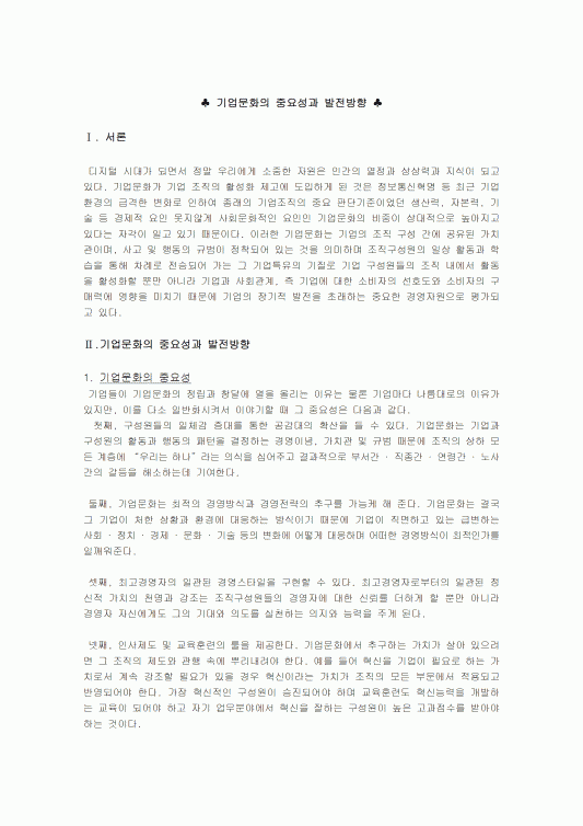 기업문화의 중요성과 발전방향