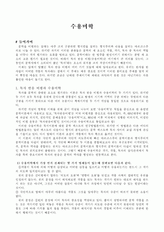 수용미학-독자반응비평