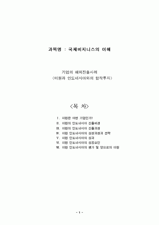 미원과 인도네시아와의 합작투자