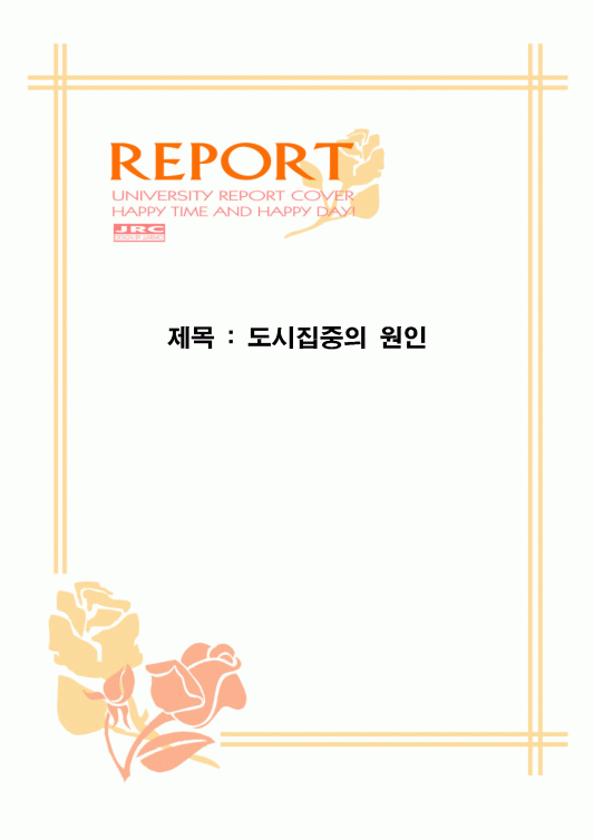 도시집중의 원인 및 현황