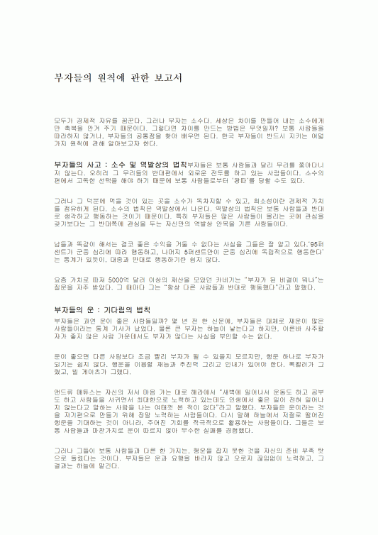 부자들의 원칙에 관한 보고서