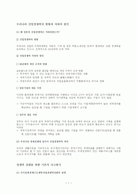국가경쟁력 강화방안